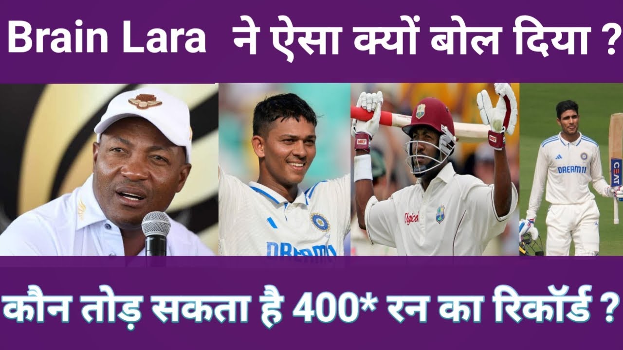Brain Lara ने ऐसा क्यों बोल दिया ? कौन तोड़ सकता है 400* रन का रिकॉर्ड ...