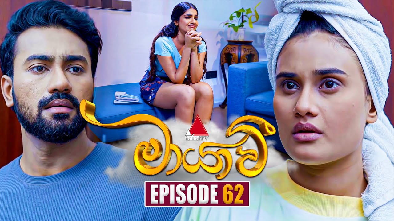 Maayavi (මායාවී) | Episode 62 | 28th November 2024 | Sirasa TV - YouTube