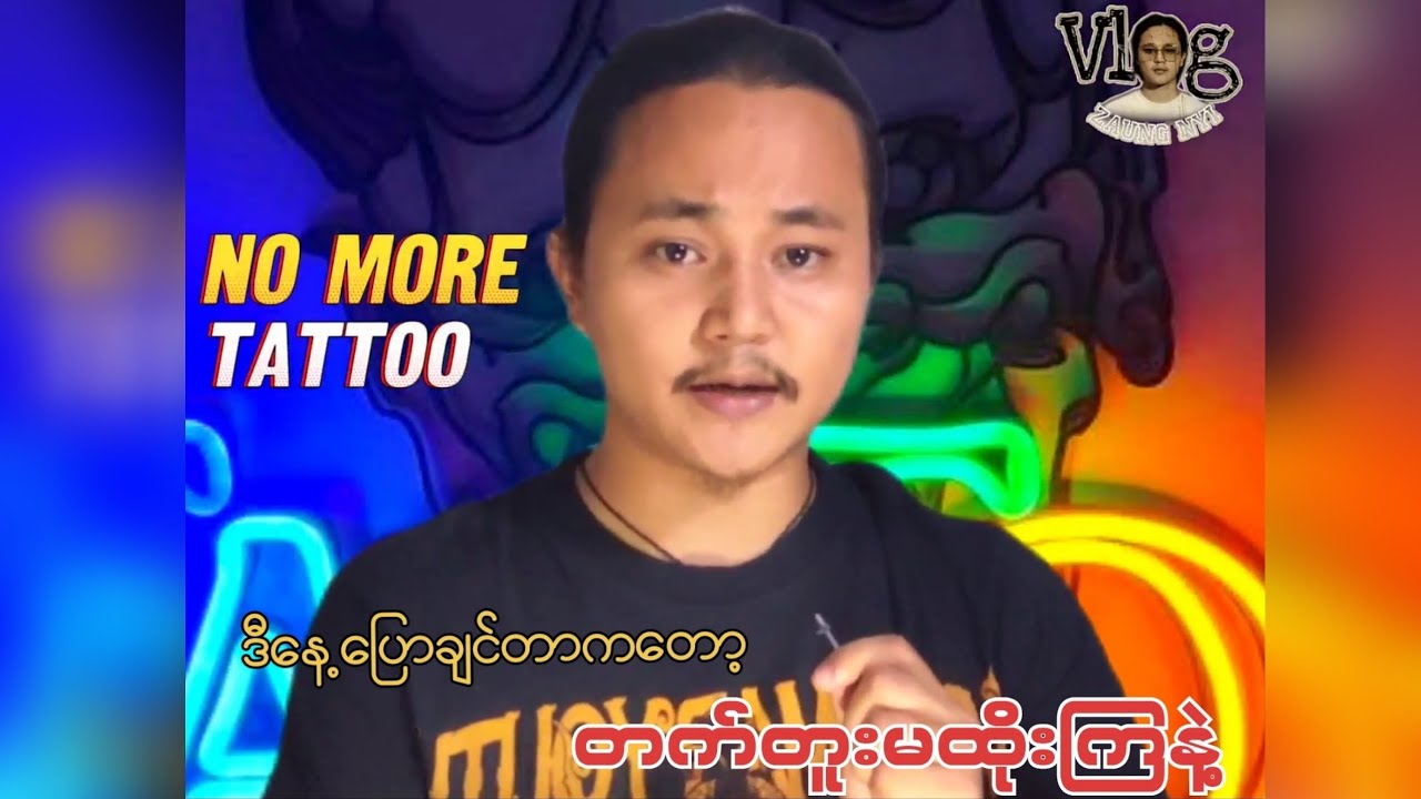 တက်တူးမထိုးကြနဲ့ (No More Tattoo,No Tattoo) - YouTube