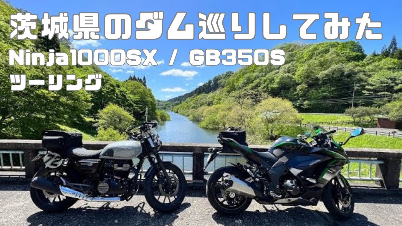 #25 2023年05月02日茨城県ダムツーリング - YouTube