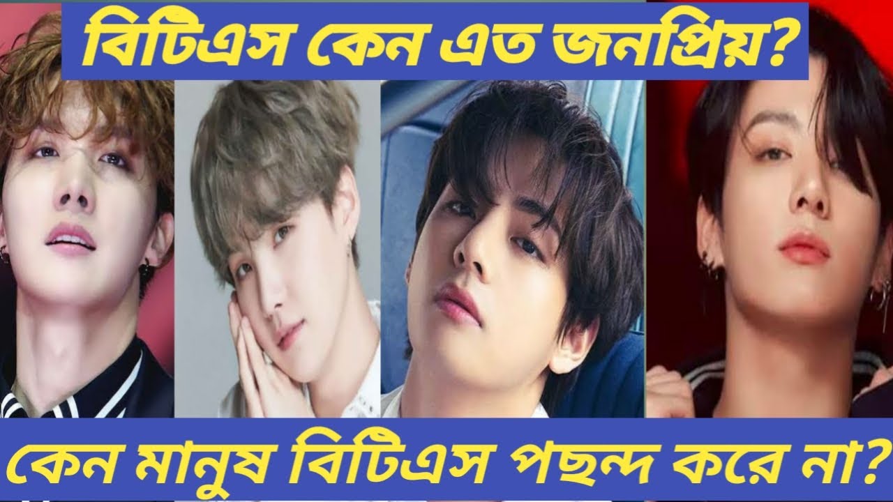 বিটিএস কি? কেন এত জনপ্রিয়? What is BTS | Why BTS is so popular | BTS ...