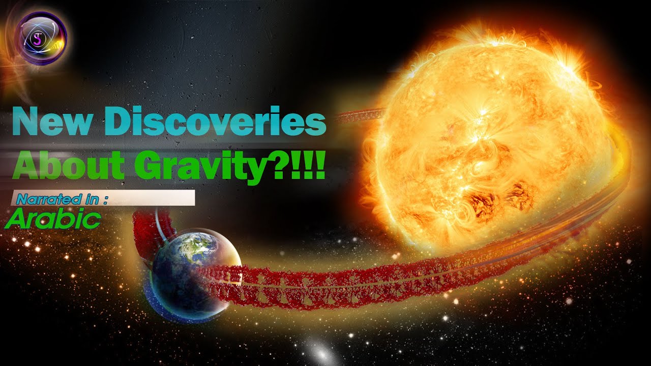 New Discoveries About Gravity?!!! (Arabic) - YouTube