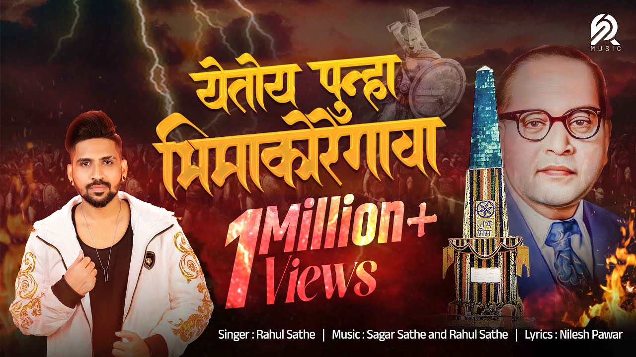 YETOY PUNHA BHIMAKOREGAVA | RAHUL SATHE | OFFICIAL AUDIO SONG - YouTube