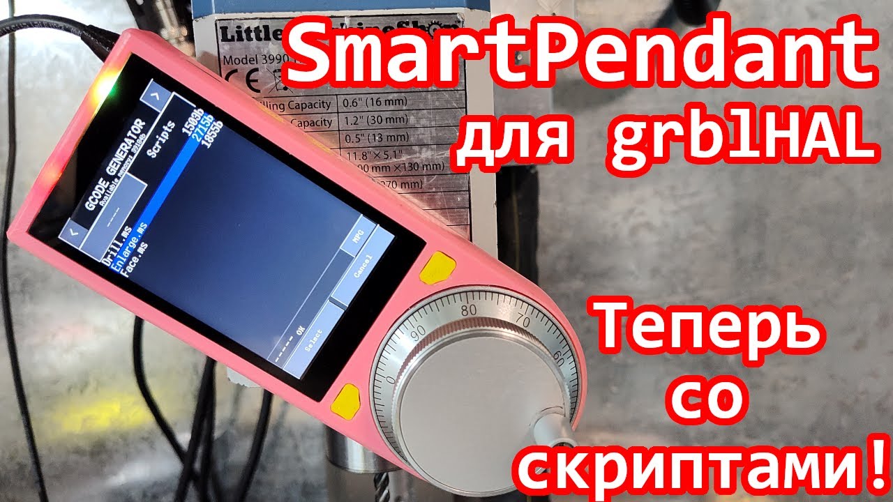 SmartPendant для grblHAL - теперь со скриптами! - YouTube
