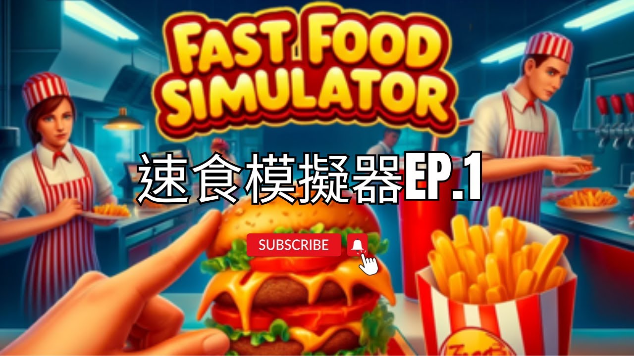 【ast food simulator#1】一日快餐店【狠愛遊戲Hard love game】 - YouTube