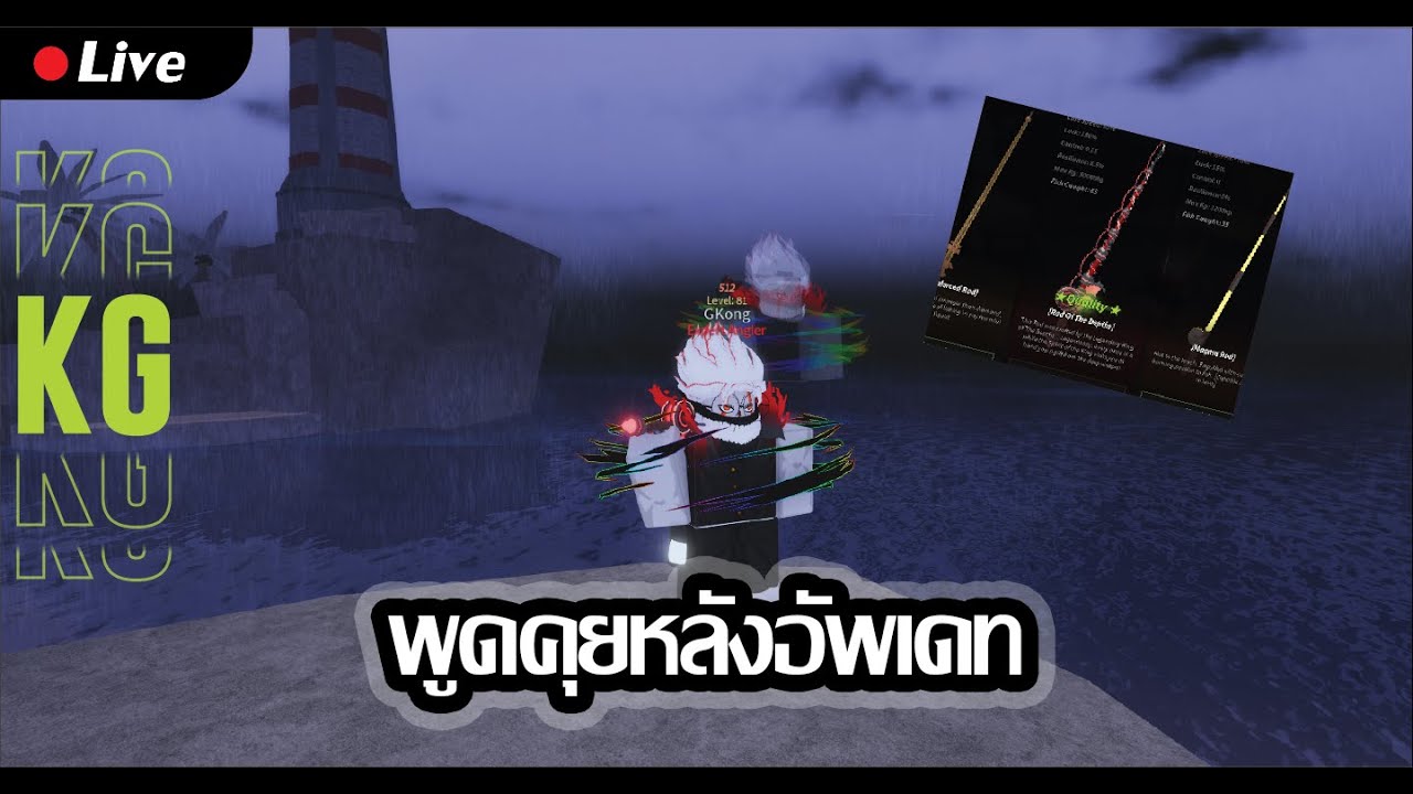 🔴Live สด! Roblox:[UPD] Fisch #2 พูดคุยหลังอัพเดท - YouTube