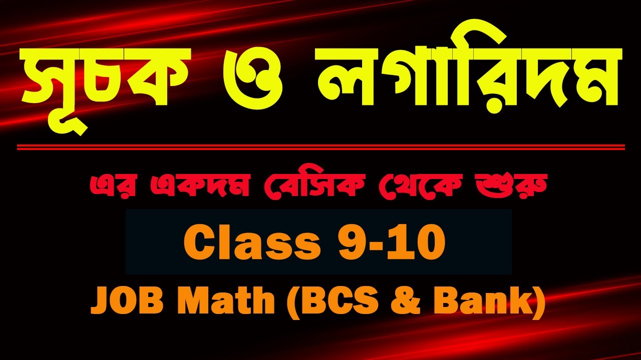 সূচক ও লগারিদম Class 9-10 বেসিক ম্যাথ | BCS/Bank/NTRCA/Primary Job Math ...