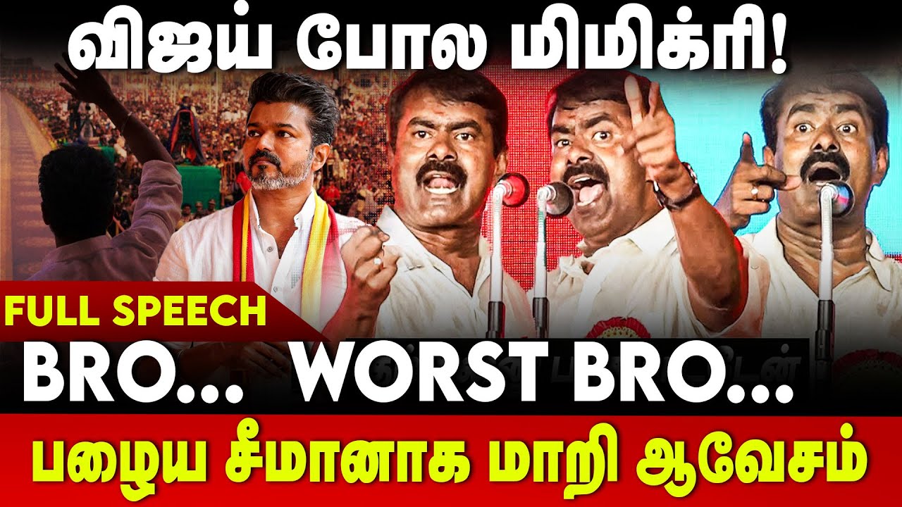 Seeman Speech | Bro..Worst Bro. விஜயை விளாசிய சீமான் | Seeman Vs Vijay ...