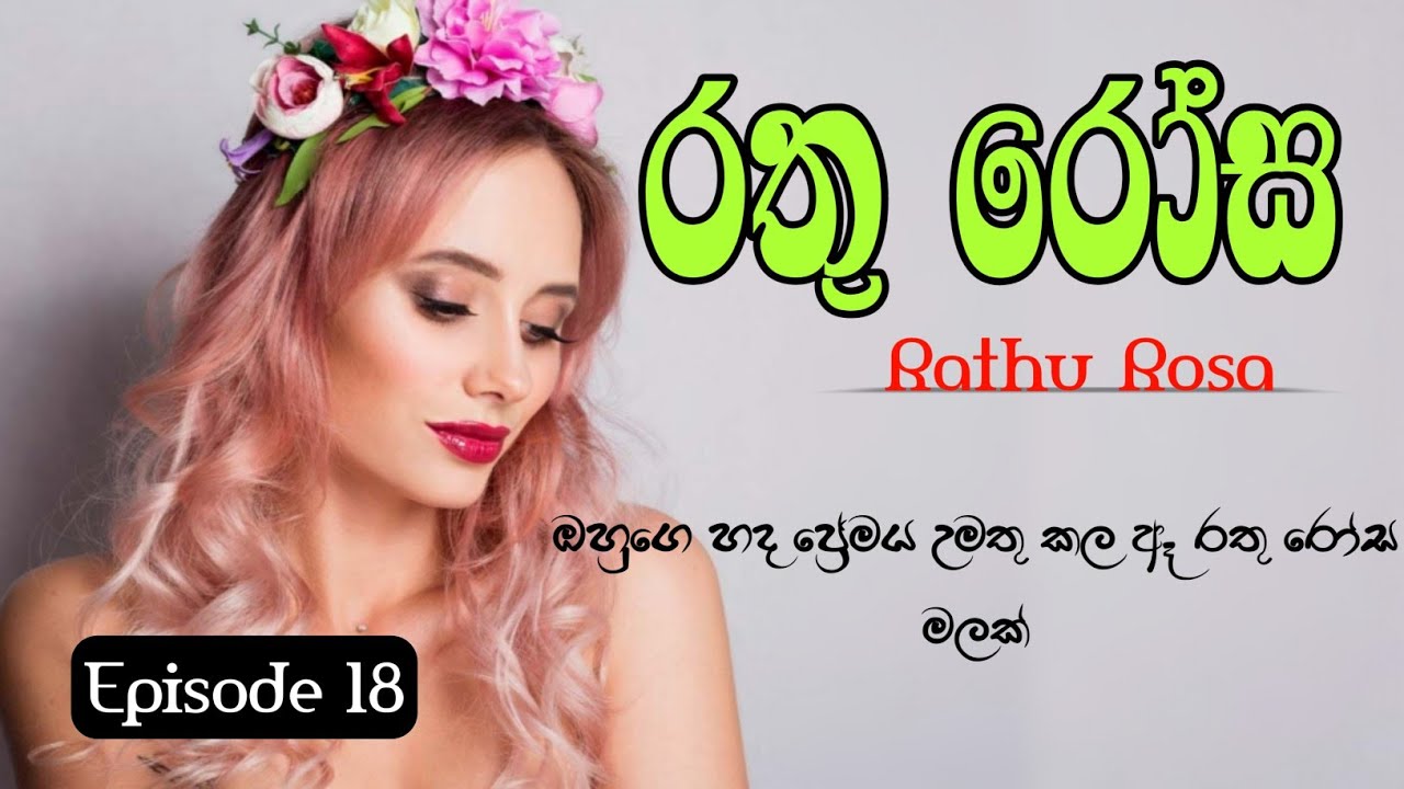 රතු රෝස || 18 වෙනි කොටස || Rathu Rosa || Episode 18 || Sinhala Keti ...