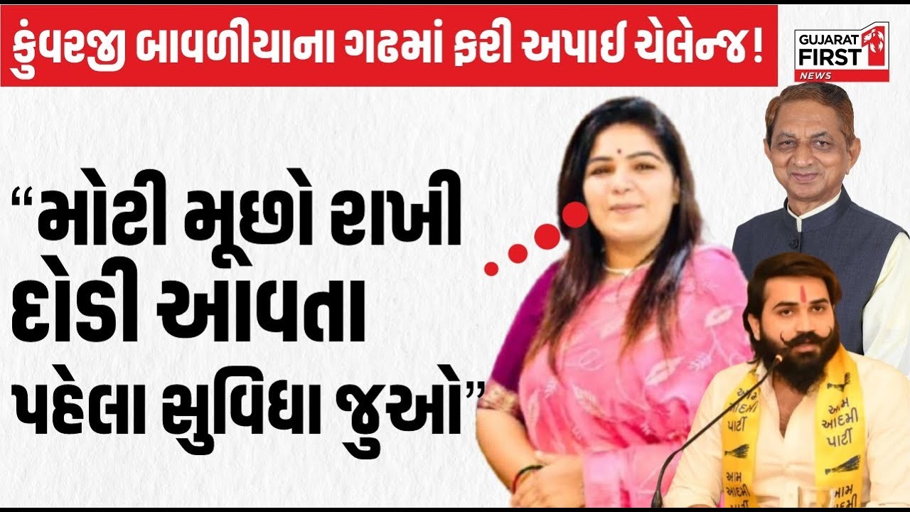 Kunvarji Bavaliya ના ગઢમાં ફરી અપાઈ ચેલેન્જ! "મોટી મૂછો રાખી દોડી આવતા ...