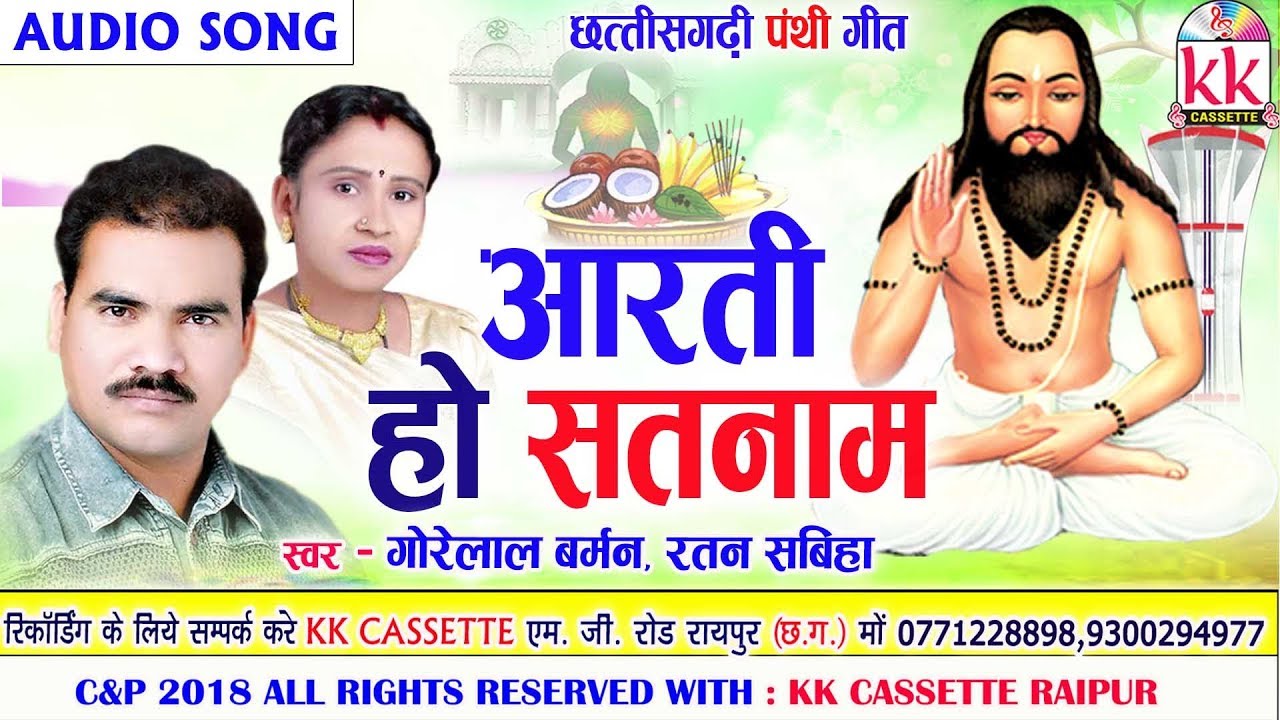Gorelal Barman | Ratan Sabiha | Cg Panthi Geet | Aarti Ho Satnam | New ...