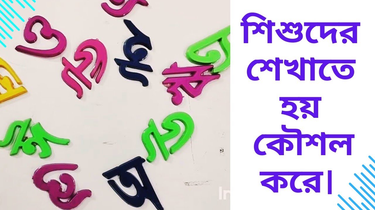 শিশুদের সবসময় ভিন্ন ধরনের কৌশলে শেখাতে হয়। অ আ ই ঈ শিক্ষা। Mizan's Basic World - YouTube