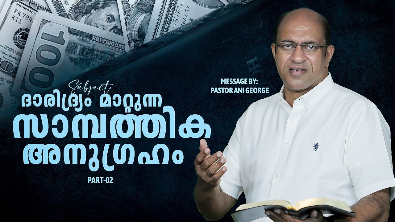 ദാരിദ്ര്യം മാറ്റുന്ന സാമ്പത്തിക അനുഗ്രഹം || PASTOR ANI GEORGE ...