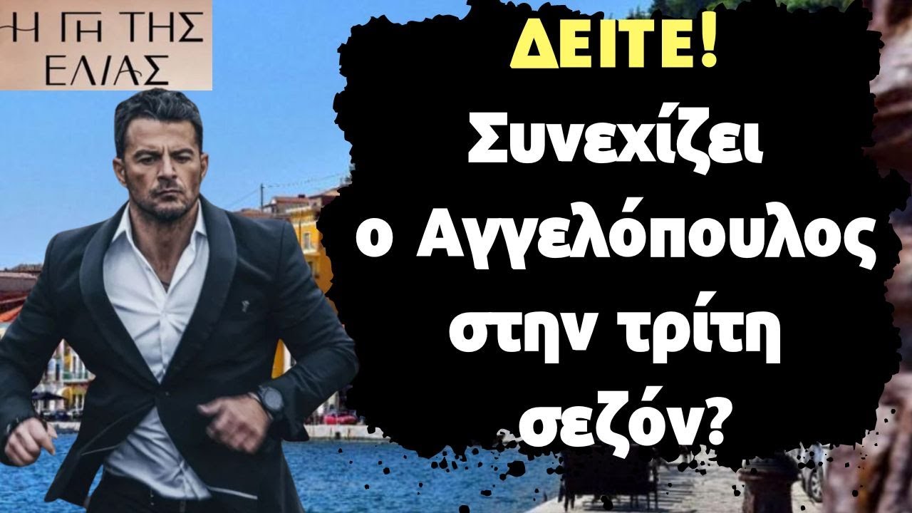 Η Γη της Ελιάς Spoiler: ΔΕΙΤΕ! Συνεχίζει ο Αγγελόπουλος στην τρίτη ...