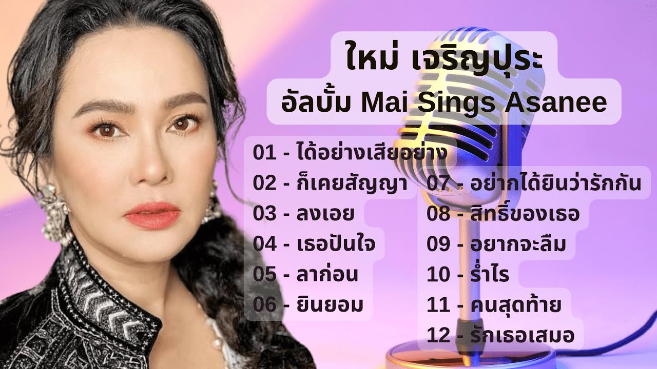 [Playlist] ใหม่ เจริญปุระ | อัลบั้ม Mai Sings Asanee - YouTube