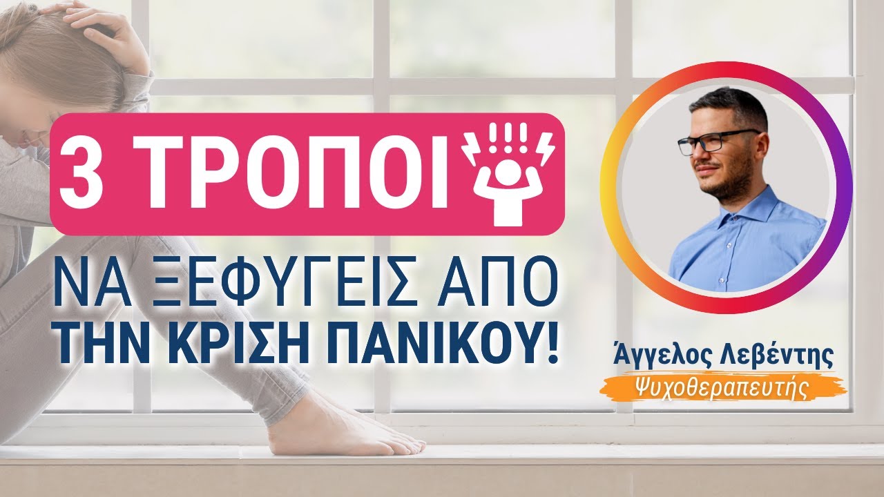 3 τρόποι για να ξεφύγεις από την κρίση πανικού - YouTube