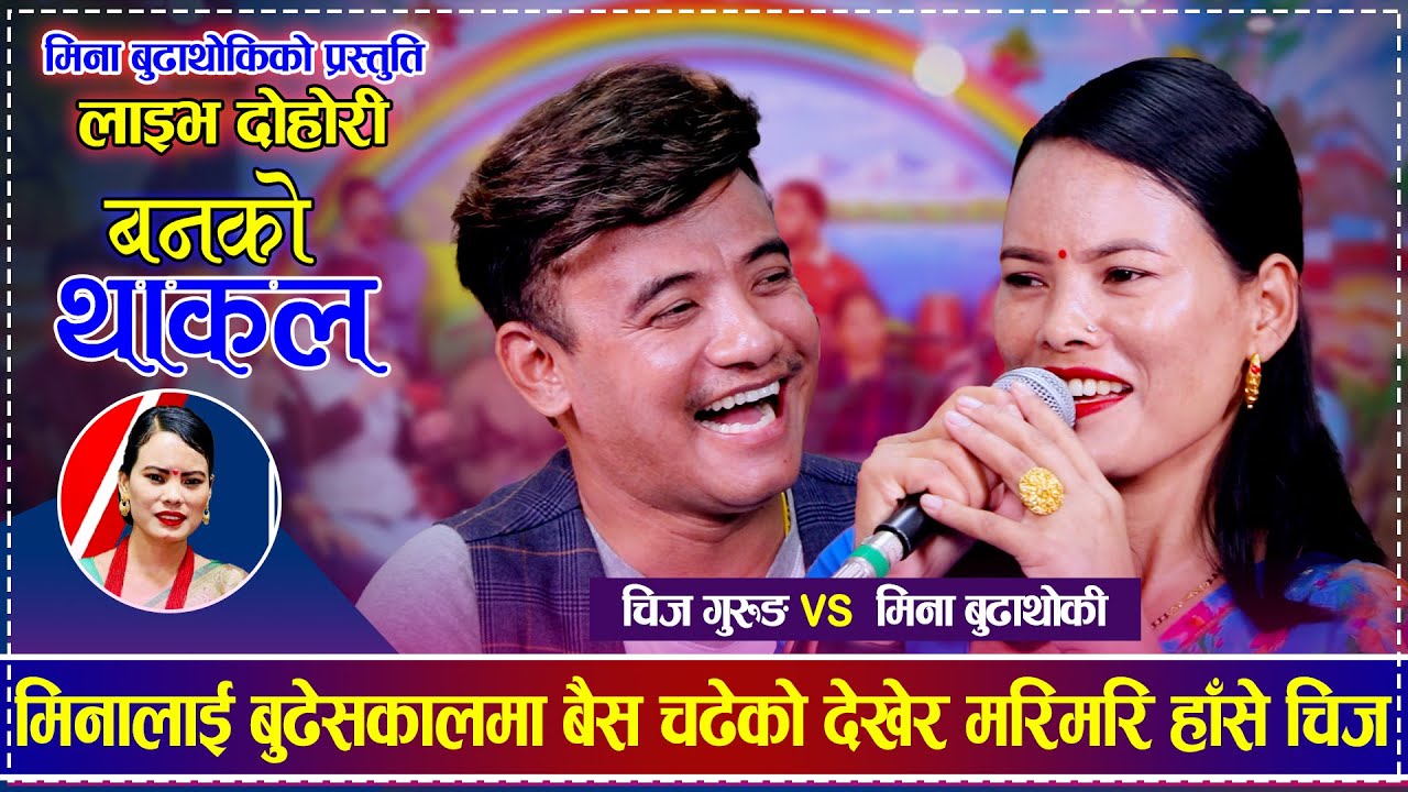 मिनालाई बुढेसकालमा बैस चढेको देखेर मरिमरि हाँसे चिज | Chij Gurung vs ...