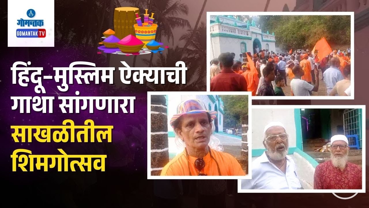 Hindus & Muslims Shigmo in Sankhali : हिंदू–मुस्लिम ऐक्याची गाथा ...