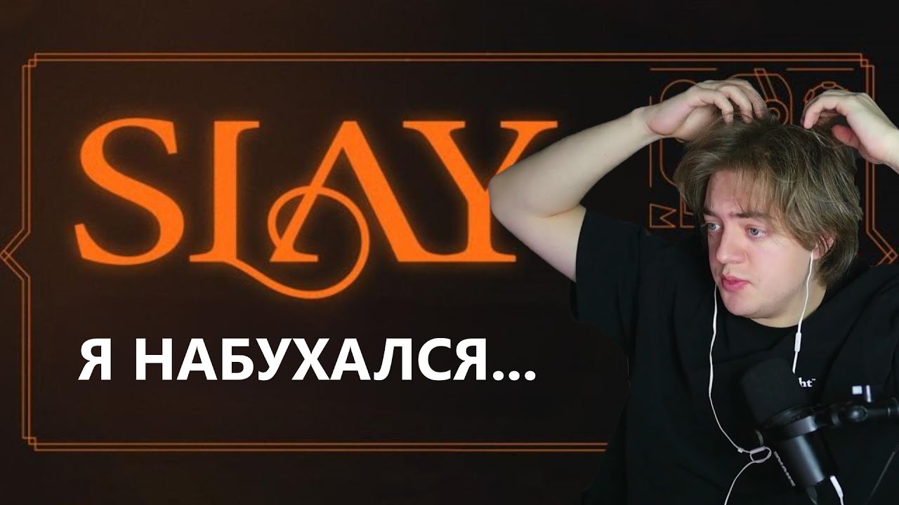 ЧЕНСКИЙ ОБСУЖДАЕТ SLAY - YouTube
