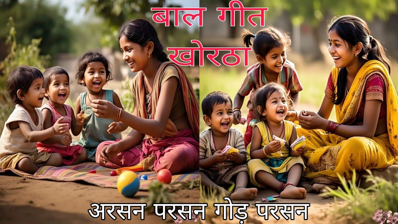 Baal geet। बाल गीत । JSSC KHORTHA BAALGEET । Lokgeet JSSC। - YouTube