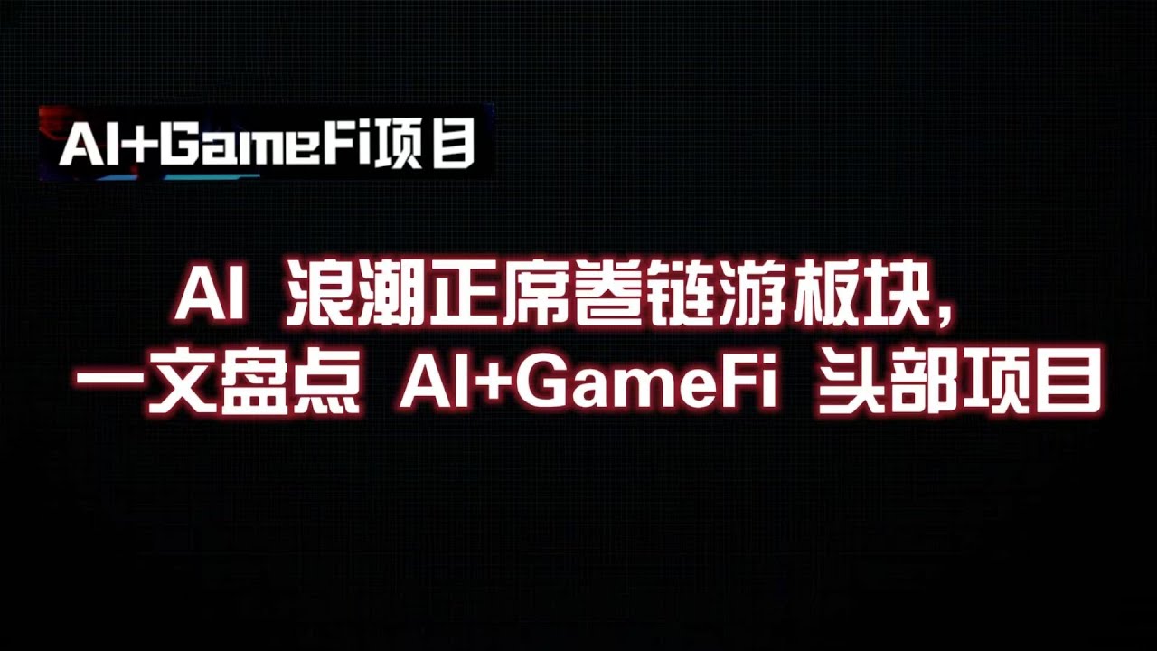 AI 浪潮正席卷链游板块，一文盘点 AI+GameFi 头部项目 - YouTube