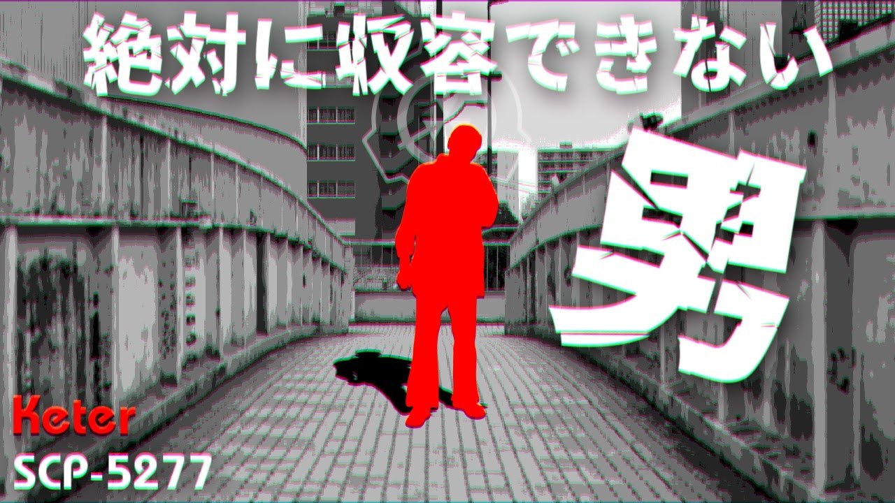 【SCP解説】KeterからNeutralizedへ再分類されました。【SCP-5277】【VOICEPEAK解説】 - YouTube
