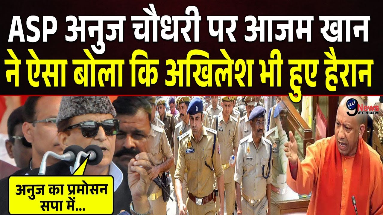 Anuj Chaudhary को लेकर आजम खान ने ऐसा खुलासा.। Azam Khan। Anuj ...