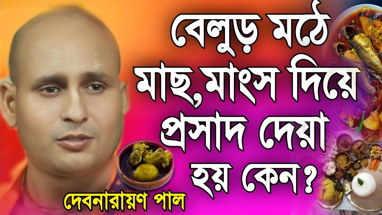 বেলুড় মঠে মাছ,মাংস দিয়ে প্রসাদ দেয়া হয় কেন? | দেবনারায়ণ পাল কীর্তন | Debnarayan Pal New ...