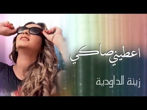 عطيني صاكي جديد زينة الداودية  vidéo clip  Dawdia 3tini saki 2015