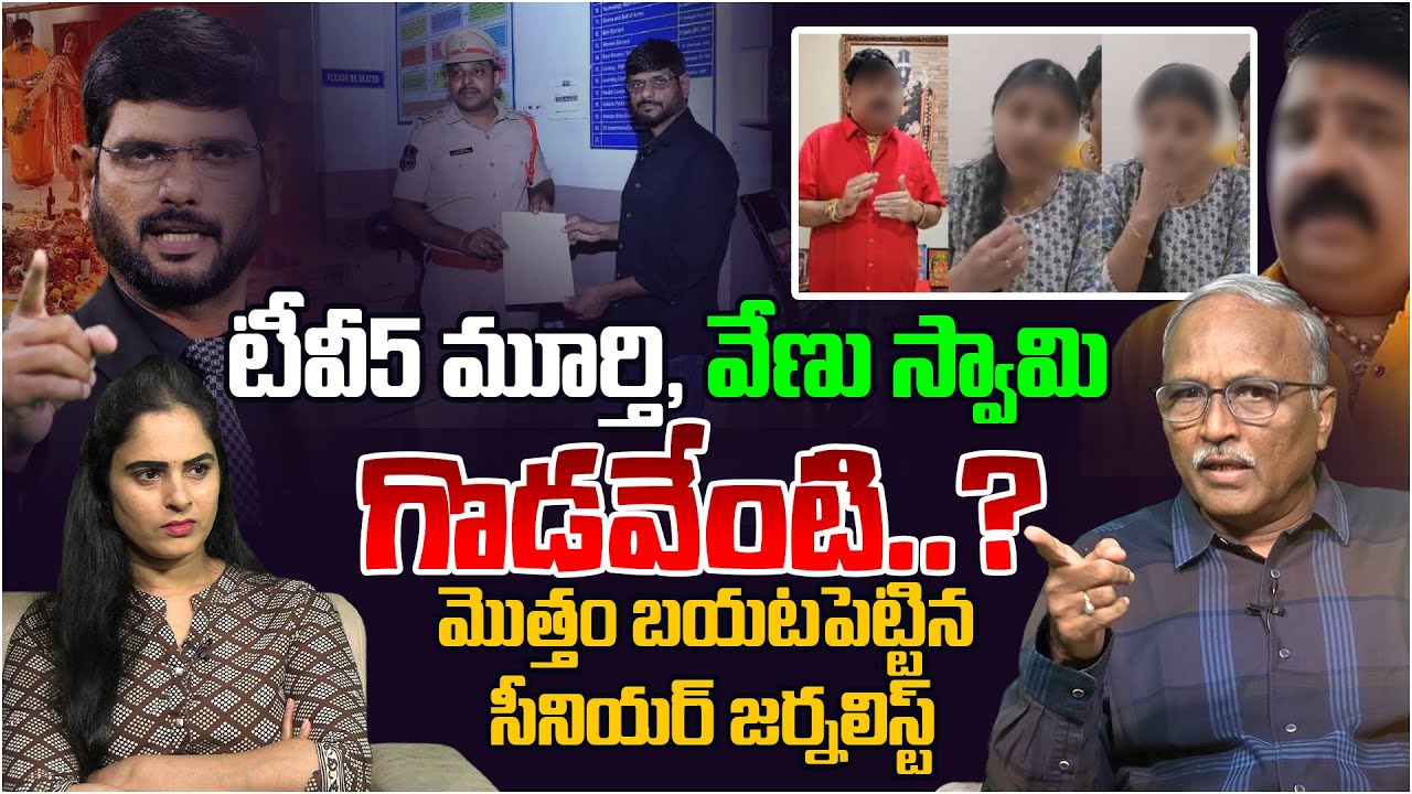 టీవీ5 మూర్తి, వేణు స్వామి గొడవేంటి.? Sr Journalist Satya Murthy on TV5 Murthy Venu Swamy ...