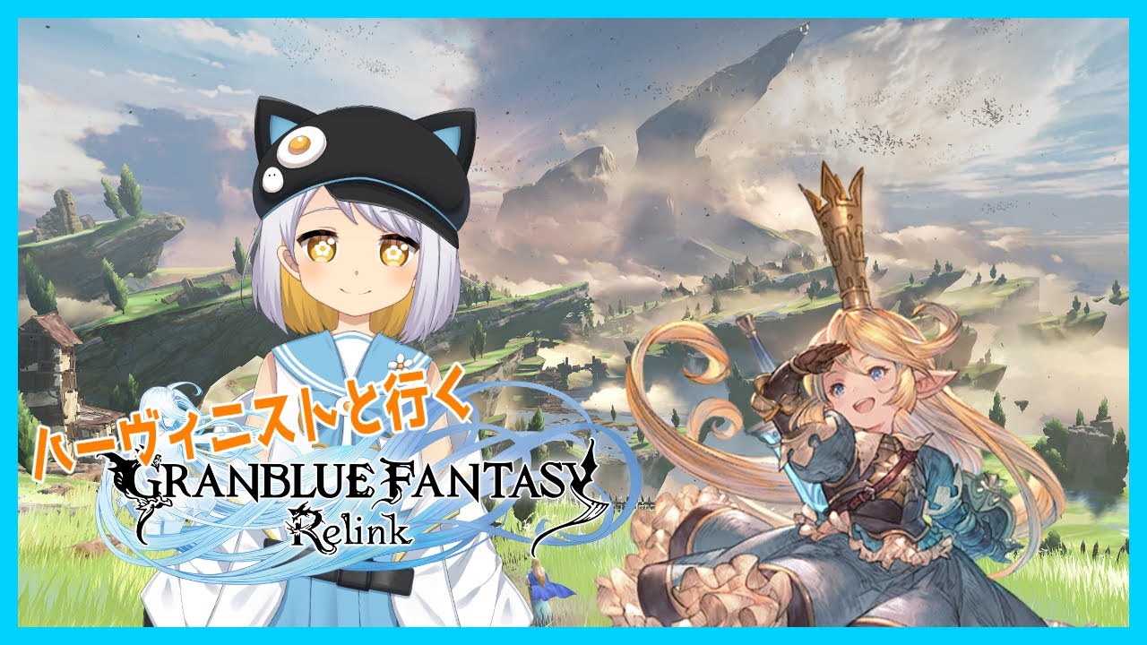 【granblue Fantasy Relink】ハーヴィンをすこる【玉護ましろばーちゃるのたまご】 Youtube 