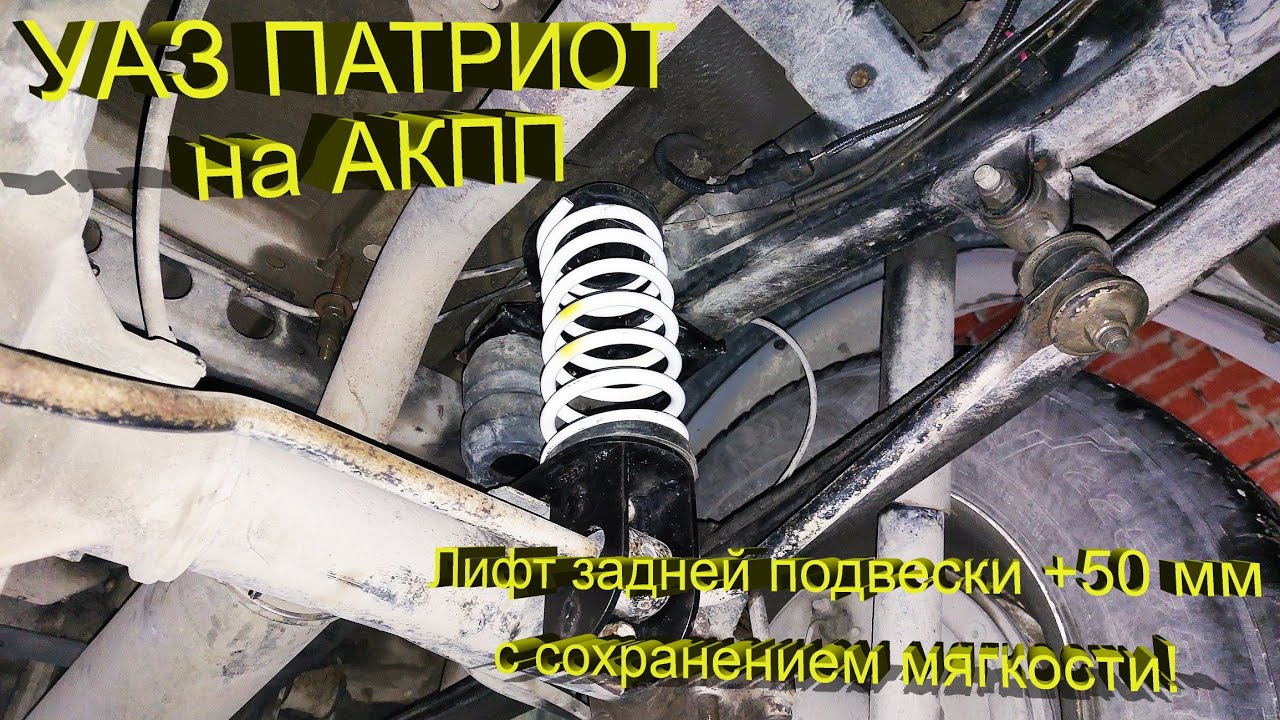 УАЗ Patriot на АКПП – Доп. пружины на задний мост. Лифт +50 мм. - YouTube