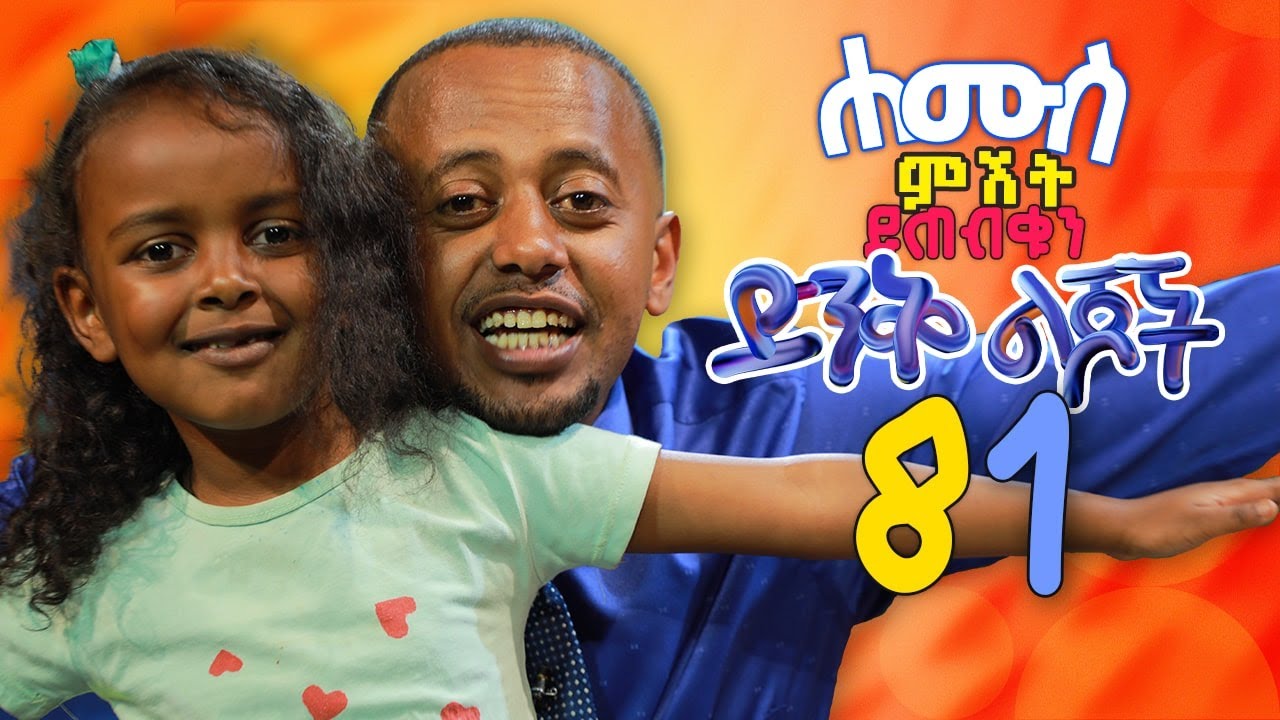 ድንቅ ልጆች : 81 ሀሙስ ምሽት ይጠብቁን!! | Comedian Eshetu Melese | Donkey tube ...