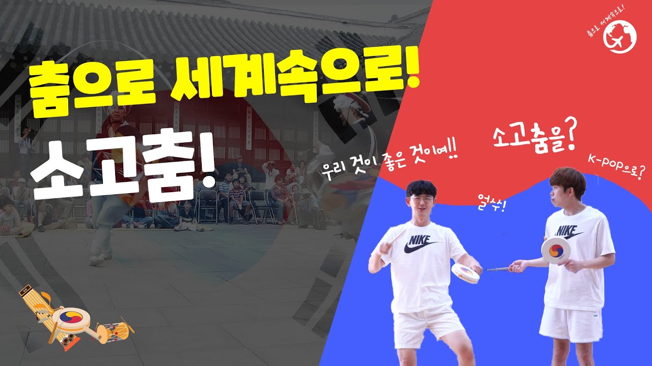 한국의 소고춤을?! 춤으로 세계속으로 시즌2 9편! 한국🇰🇷 소고춤! | 표현활동 | Korea Sogo tabor Dance ...