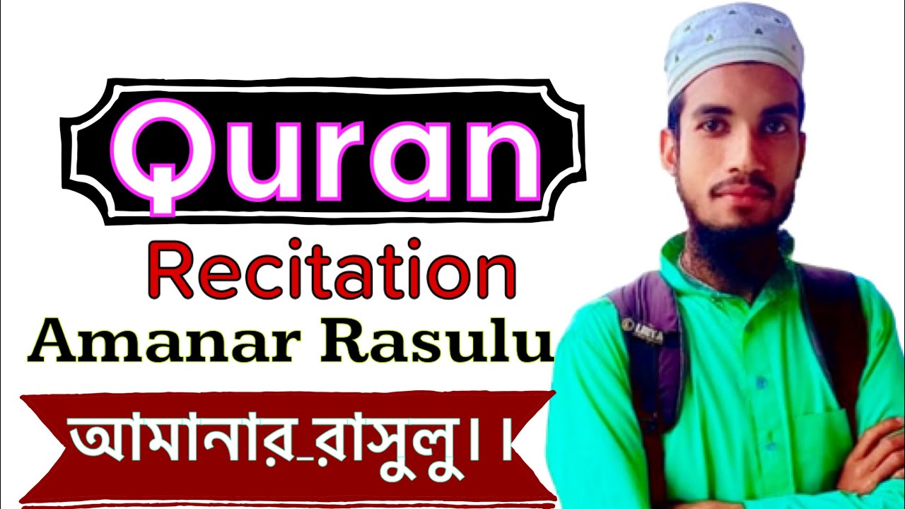 Heart touching Quran recitation/Aamanar Rasul/Hafizur Barlaskar/اٰمَنَ ...