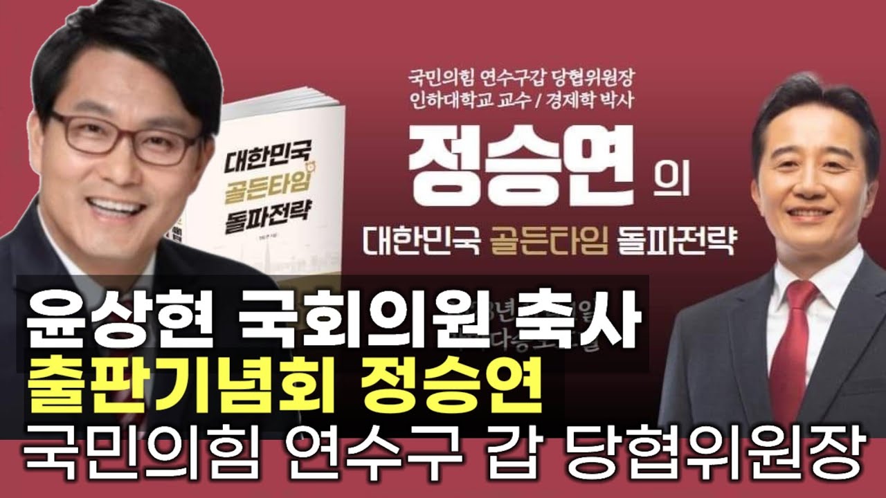 윤상현 국회의원 축사 출판기념회 정승연 국민의힘 연수구갑 당협위원장 Youtube