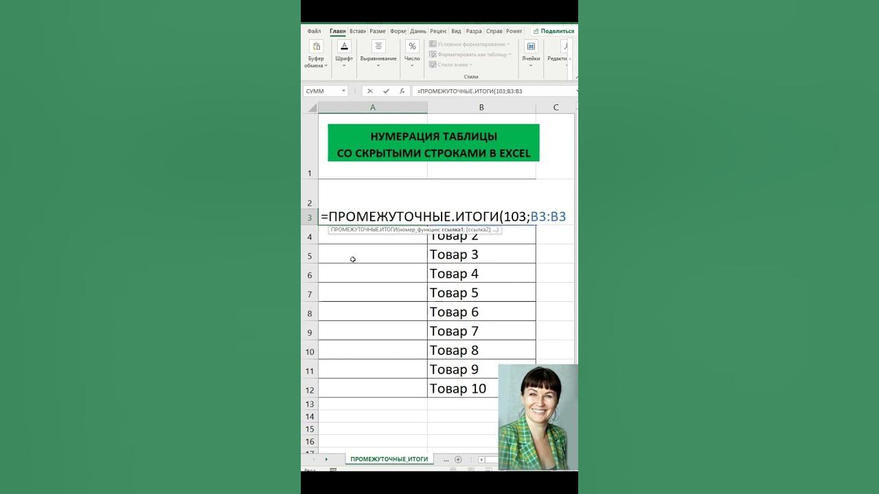 Нумерация в таблице Excel со скрытыми строками Youtube