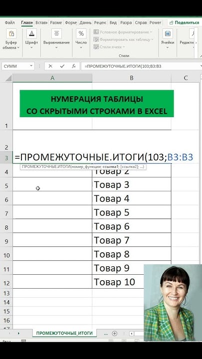 Нумерация в таблице Excel со скрытыми строками Youtube