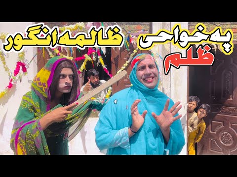 PA KHWAHE ZULAM ZALEMA INGOOR Pashto Short Drama Video 2026 by Mama Vines