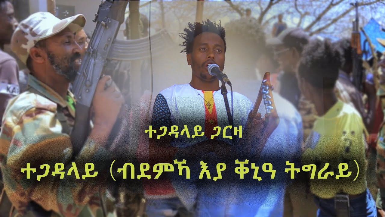መድረኽ New Tigrigna Music Tegadalay ተጋዳላይ by Garza ተጋዳላይ ጋርዛ - YouTube