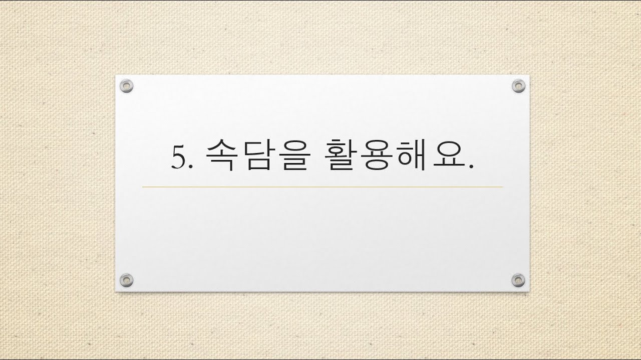 6학년 1학기 국어 5단원 속담을 활용해요 7차시 Youtube
