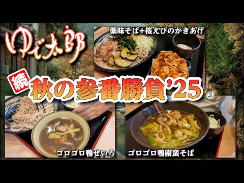 続・ゆで太郎秋の参番勝負 (システム系)