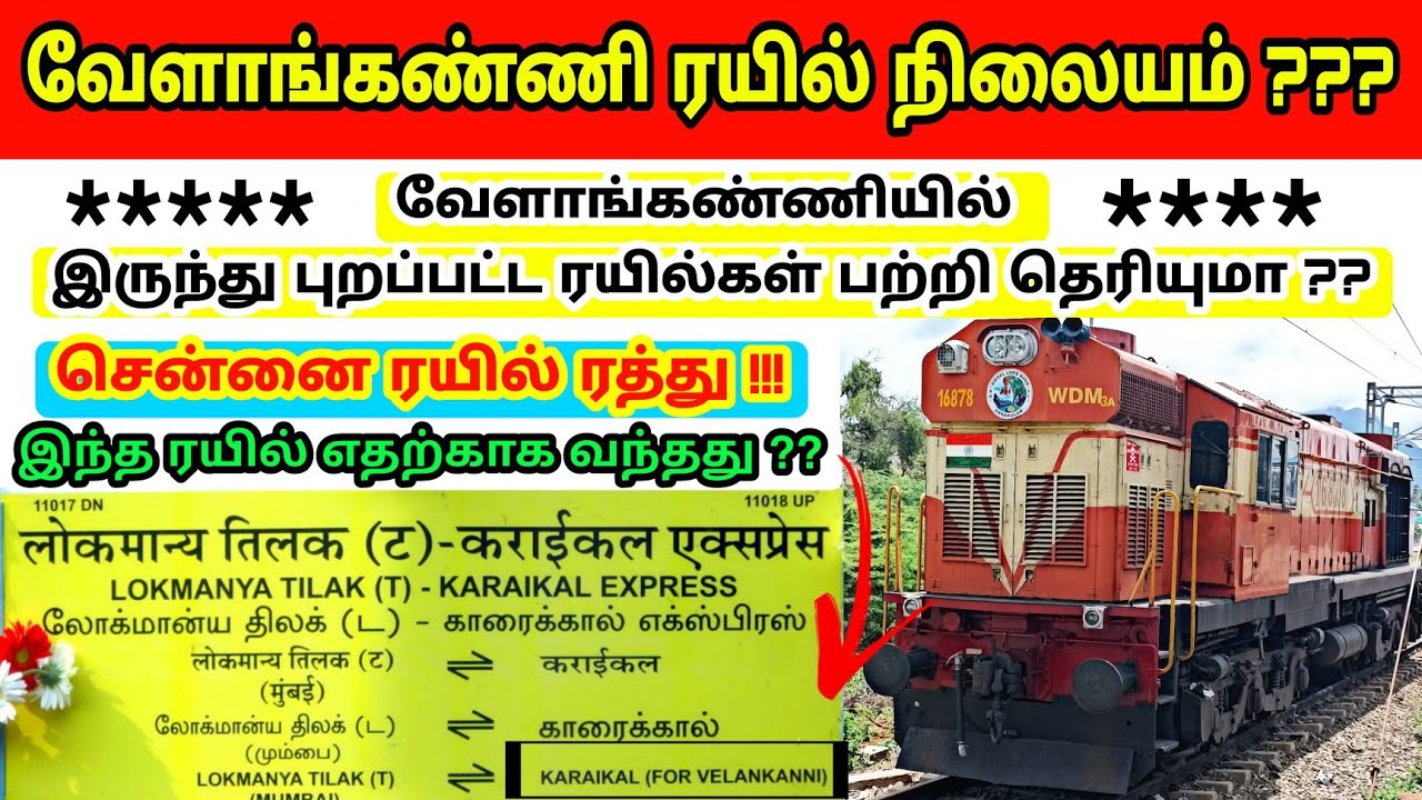 VELANKANNI TRAINS LIST | FESTIVAL SPECIAL TRAIN FROM 2010 .... | WHEN ...