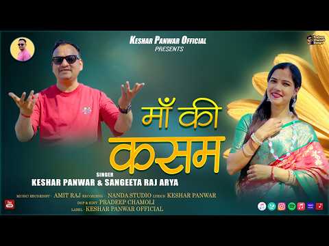 Maa ki kasam New Garhwali Song 2026 || Keshar Panwar & Sangeeta Raj Arya || Keshar Panwar Official