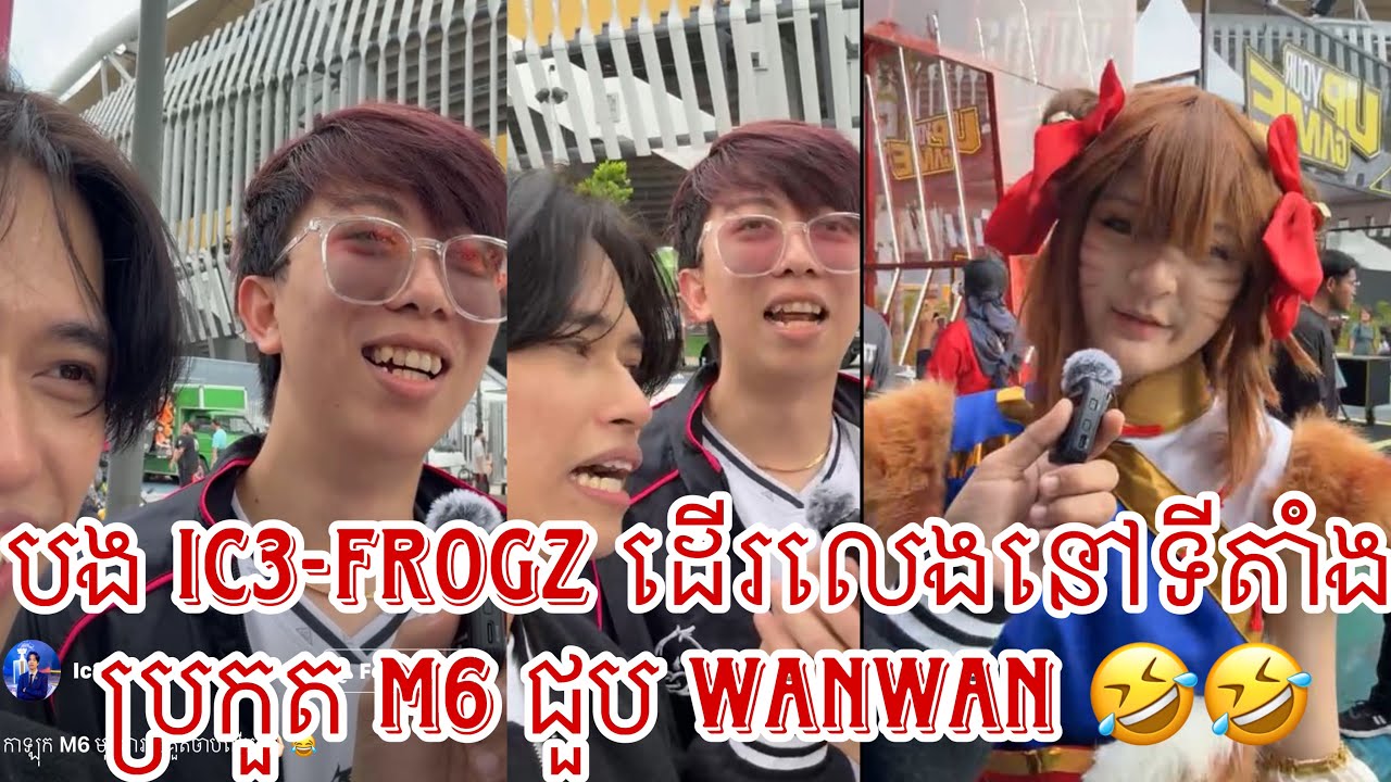 មកមេីលបង Ic3-frogz Live ដេីរលេងមុនការប្រកួត M6 - YouTube