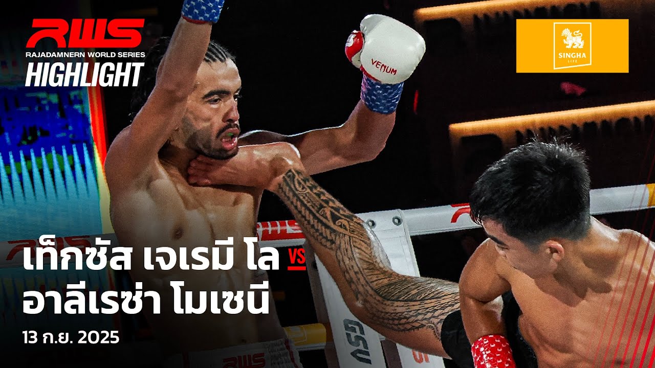 Highlight l เท็กซัส เจเรมี โล vs. อาลีเรซ่า โมเซนี l Texas Jeremy Lo vs ...