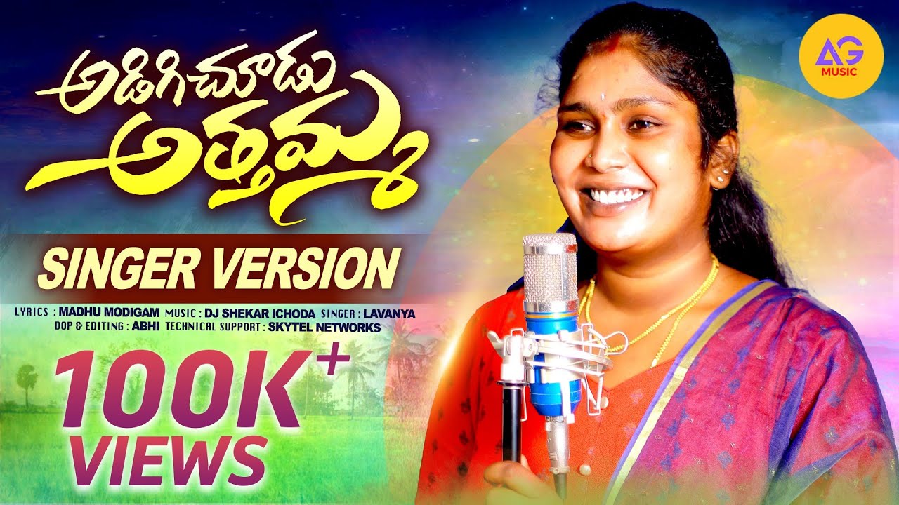 ADIGICHUDU ATTAMMA | Telugu Folk Song | Singer: Lavanya | DJ Shekar ...