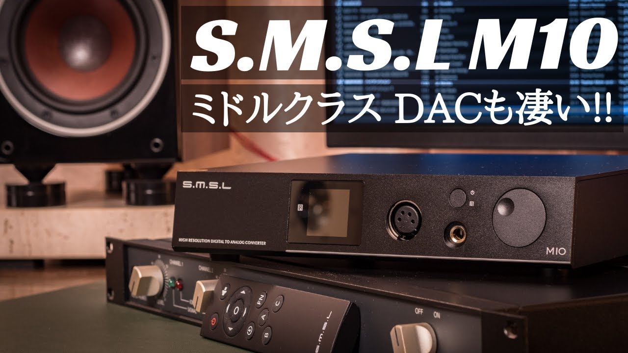 【S.M.S.L M10】ミドルクラスUSB DACを試す！ - YouTube