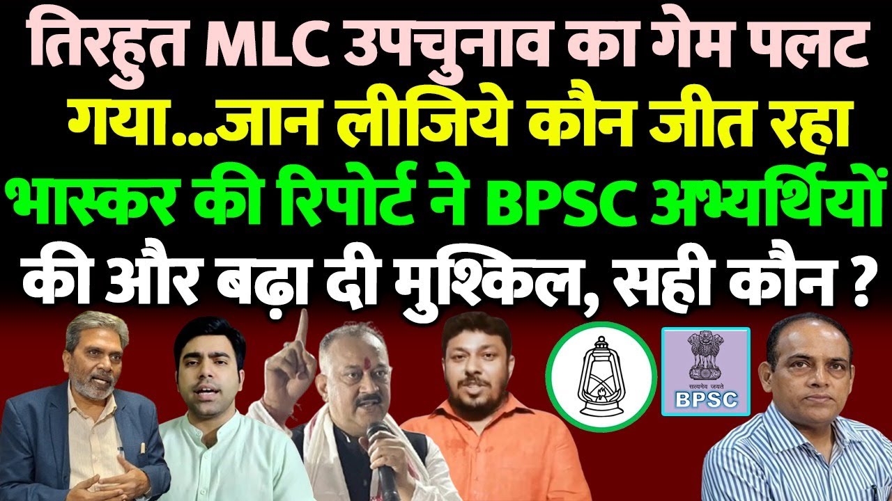 तिरहुत MLC उपचुनाव का गेम पलट गया...जान लीजिये कौन जीत रहा भास्कर की रिपोर्ट ने BPSC अभ्यर्थियों ...
