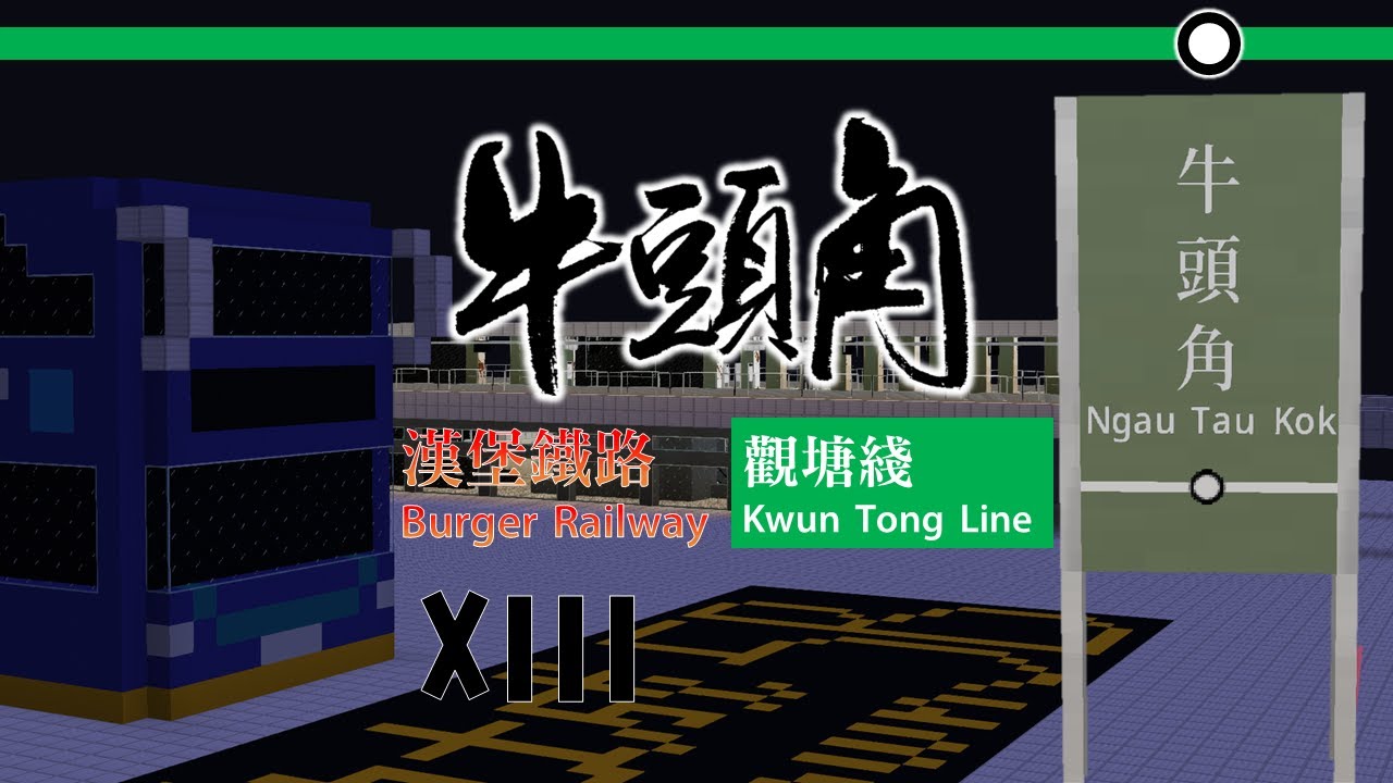 【漢堡鐵路 Ep.13】漢堡的爛國語與威馳騰及牛頭角站【中字//Eng Sub】【Minecraft MTR Mod // JAVA】 - YouTube